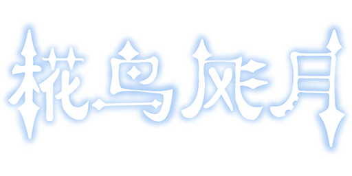 椛鸟风月 · 缇尔蒂